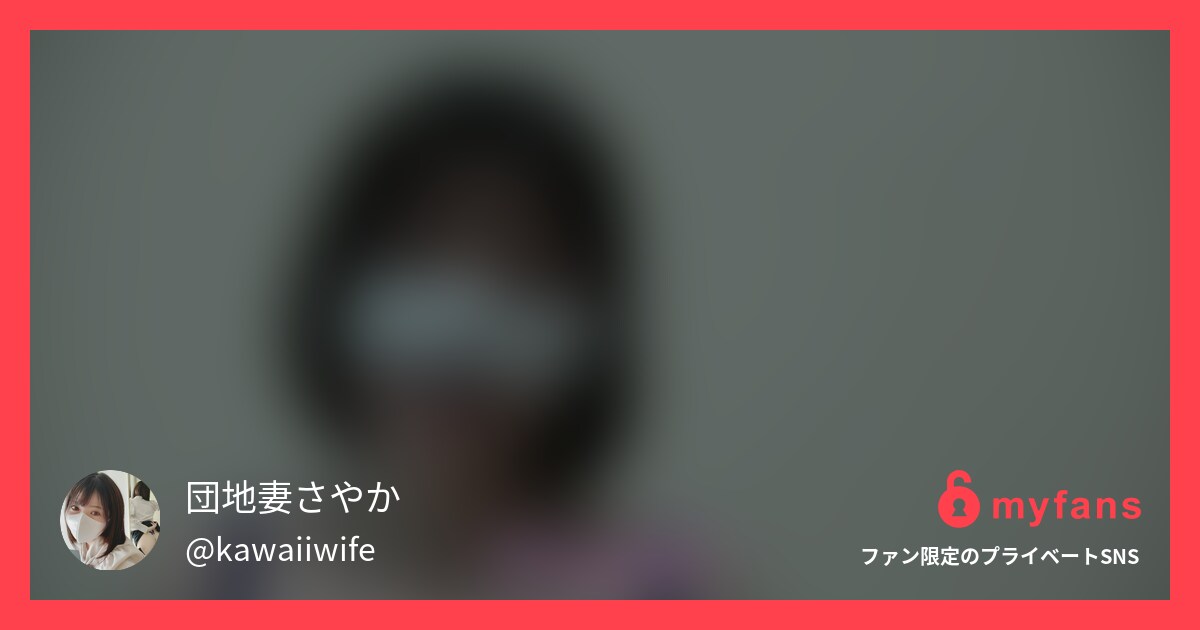 ちん凸シリーズ第2弾今回は超VIP... | 人妻さやかさんのプライベートSNS | myfans(マイファンズ)