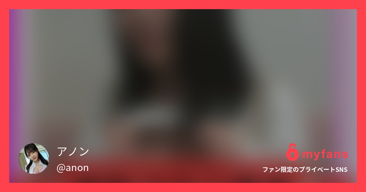 無料フル本編はこちらから↓http... | アノン 아논さんのプライベートSNS | myfans(マイファンズ)