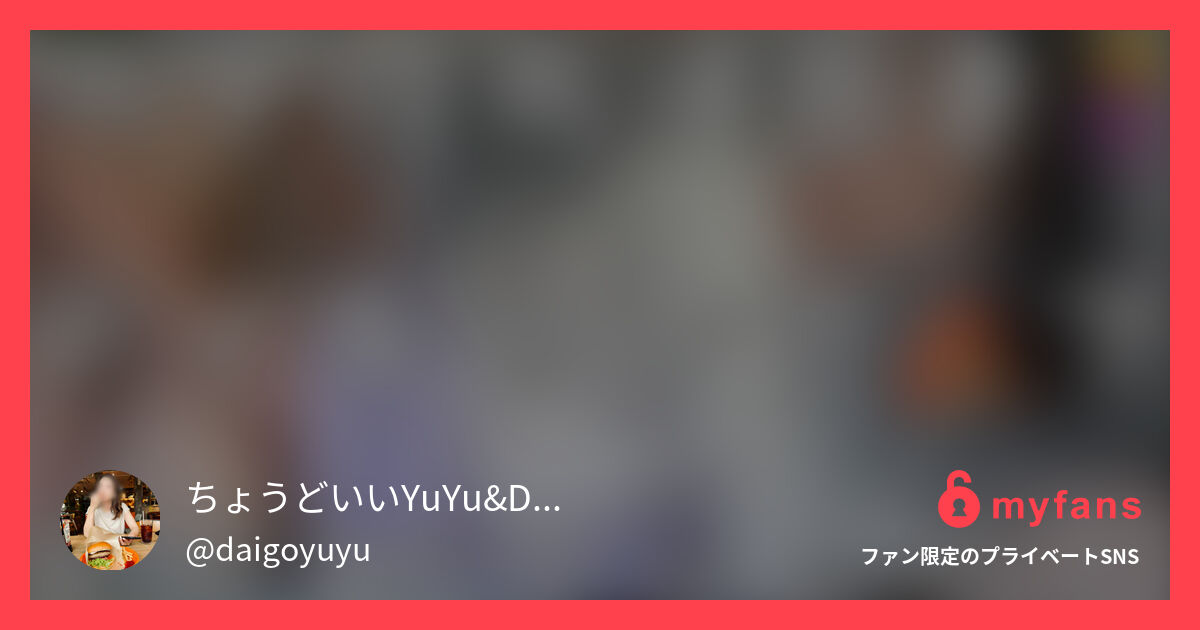 【サンプル版】※本編はスタンダード... | ちょうどいいYuYu&DAIGOさんのプライベートSNS | myfans(マイファンズ)