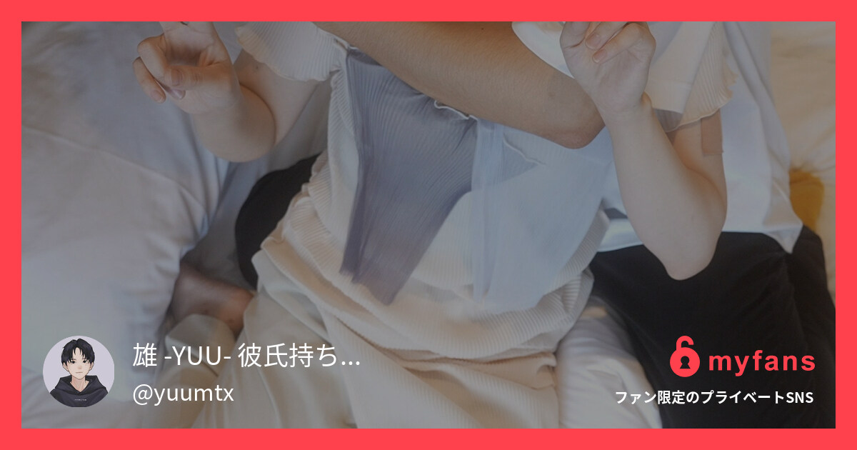 【裏垢人妻Kちゃん（28歳）と潮吹... | 雄 -YUU- 彼氏持ち、人妻、ママをNTRさんのプライベートSNS | myfans(マイファンズ)