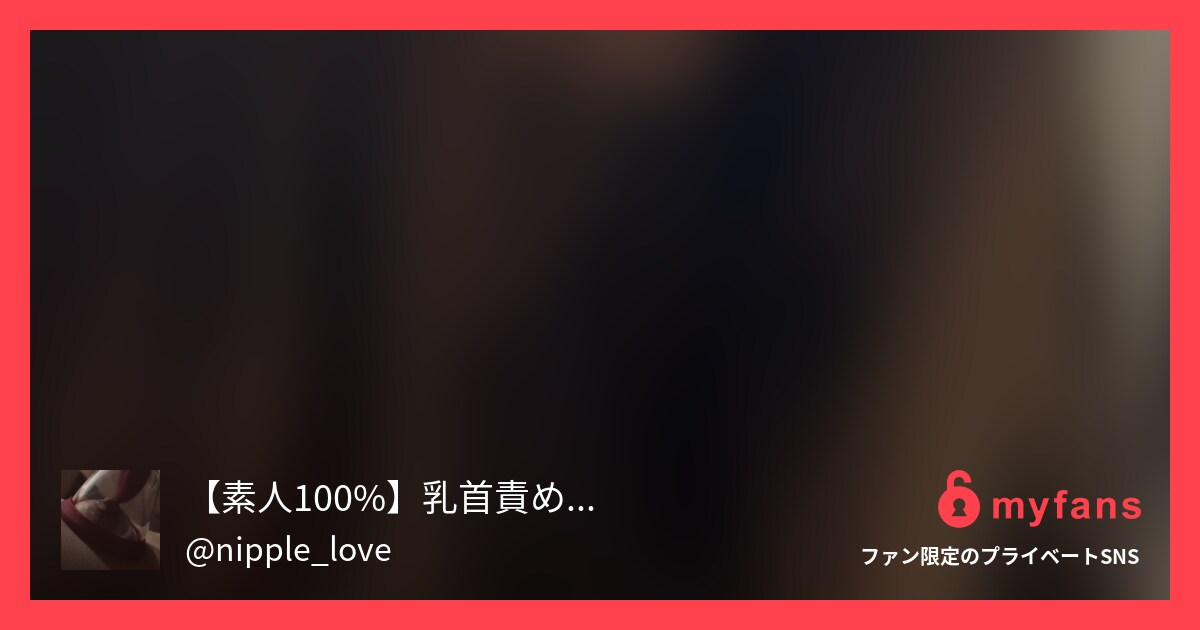 この子のハメ撮り ︎ https:... | 【素人100%】乳首責め・ひなたさんのプライベートSNS | myfans(マイファンズ)