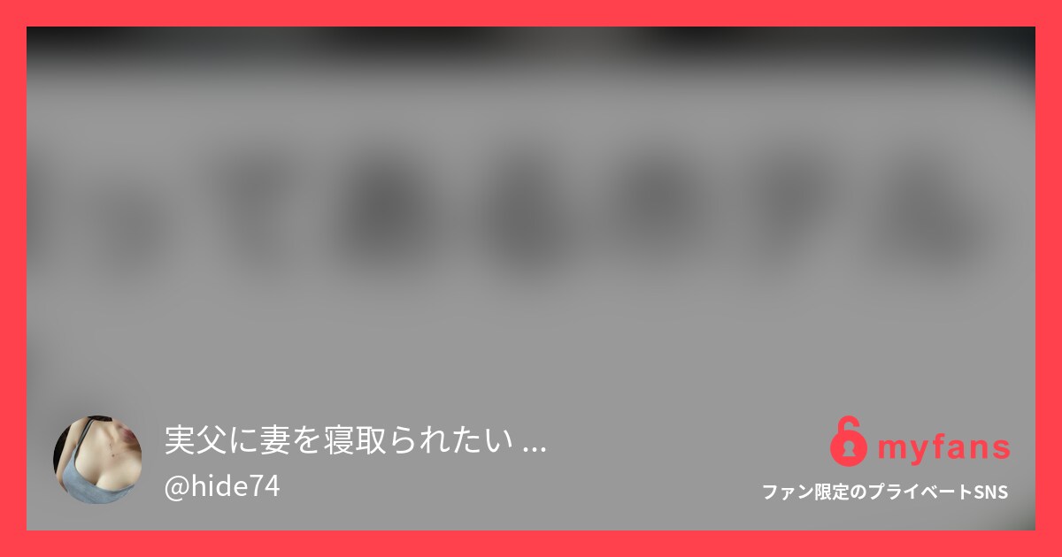 2024.12.24 W氏からの報告② | 実プに妻を寝取られたい 〜season1•2〜さんのプライベートSNS | myfans(マイファンズ)