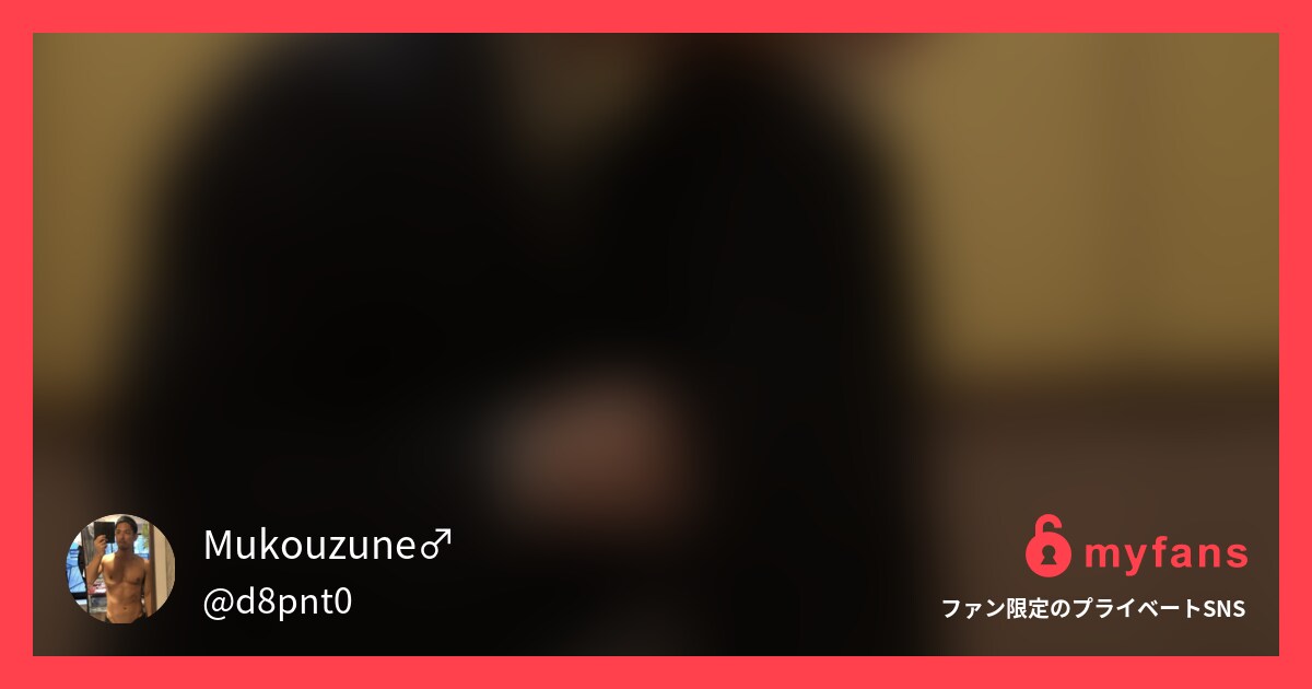 目隠しに興奮するMの後輩くん。まだ... | Mukouzune♂さんのプライベートSNS | myfans(マイファンズ)