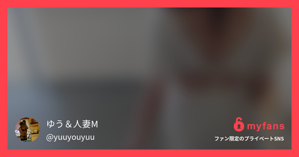 GWで皆さんお出かけしてますか？透... | ゆう＆人妻MさんのプライベートSNS | myfans(マイファンズ)