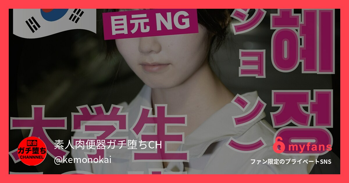 【サンプル動画】肉便器堕ち48人... | 【獣会】素人肉便器ガチ堕ちCH's private SNS | myfans