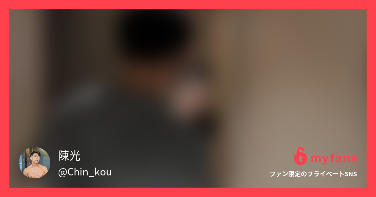 大物男優Ryoとの初コラボ！彼のビ... | 陳光さんのプライベートSNS | myfans(マイファンズ)