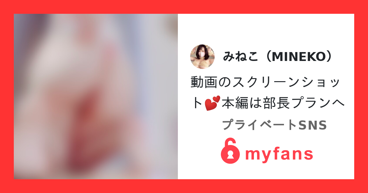 動画のスクリーンショット💕本編は部... | みね（4/30までに退会してください）さんのプライベートSNS | myfans(マイファンズ)