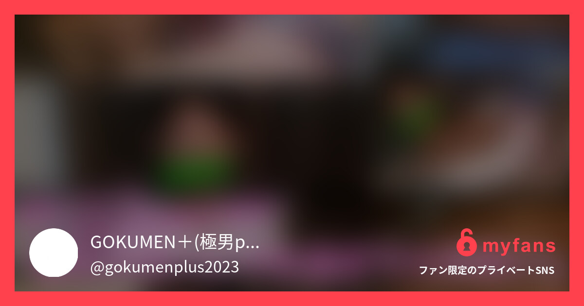 毎日ムラムラしっぱなしの性欲が強い... | GOKUMEN＋さんのプライベートSNS | myfans(マイファンズ)