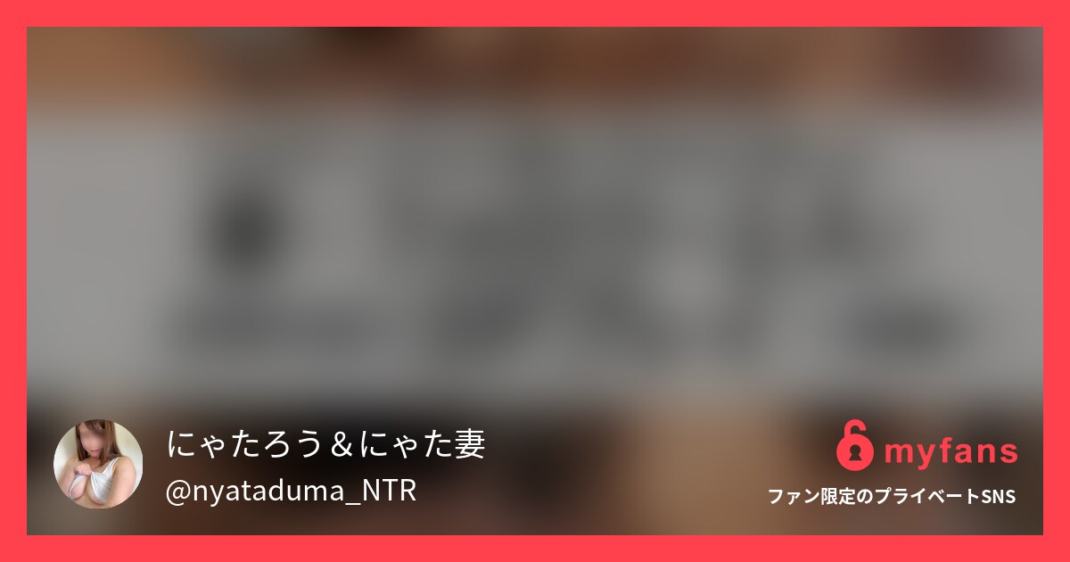 妻×フォロワー2人と旦那の前で3p... | にゃた妻NTRさんのプライベートSNS | myfans(マイファンズ)