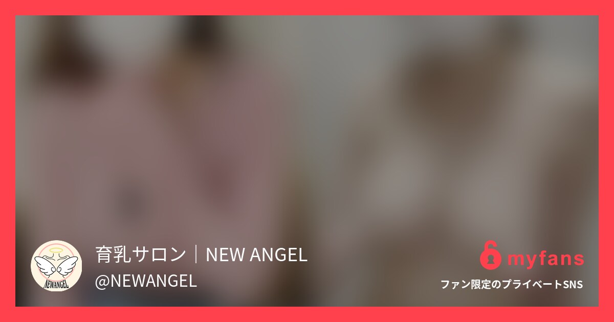 #43【MIZUKI 25歳】今回... | 育乳サロン｜NEW ANGELさんのプライベートSNS | myfans(マイファンズ)