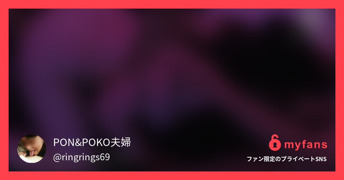 され上の穴も下の穴も使われる... | PON&POKO夫婦さんのプライベートSNS | myfans(マイファンズ)