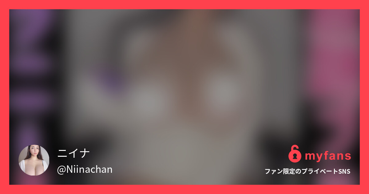 見放題プラン、修正して上げ直ししま... | ニイナさんのプライベートSNS | myfans(マイファンズ)