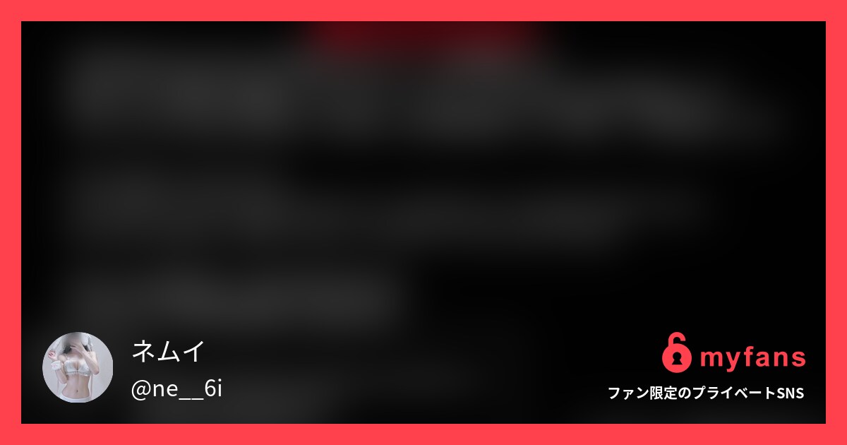 ※こちらは顔出しの前編ですっ女の子... | ねむいさんのプライベートSNS | myfans(マイファンズ)