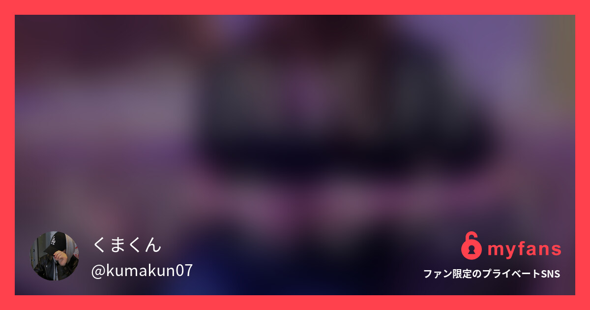 20歳彼氏持ち女子大生👩‍🎓①※本... | くまくん🐻さんのプライベートSNS | myfans(マイファンズ)