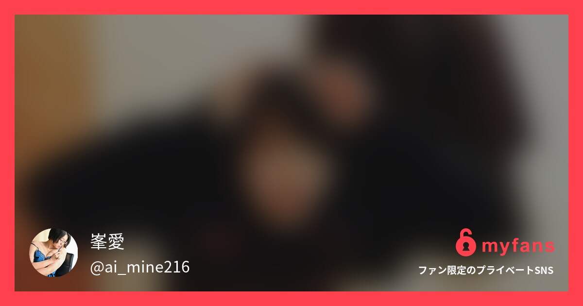 さわる？ | 峯愛さんのプライベートSNS | myfans(マイファンズ)