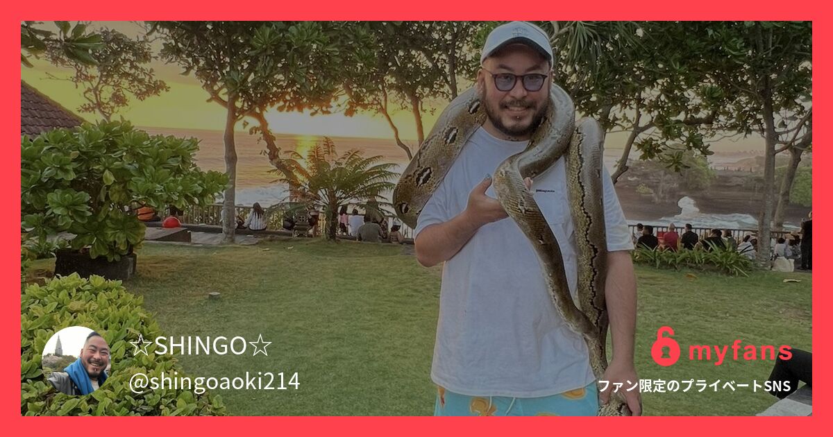 🇮🇩🐍 | ☆SHINGO☆さんのプライベートSNS | myfans(マイファンズ)