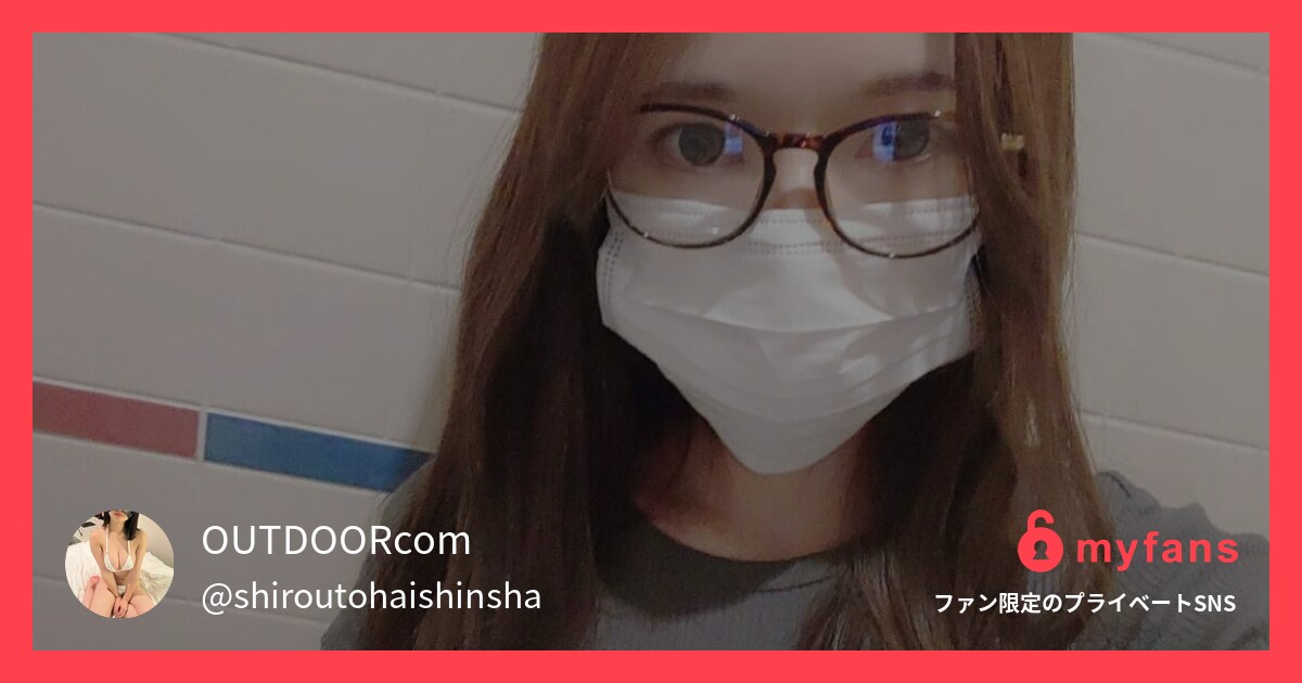 綺麗なお さんをTwitter... | OUTDOORcomさんのプライベートSNS | myfans(マイファンズ)