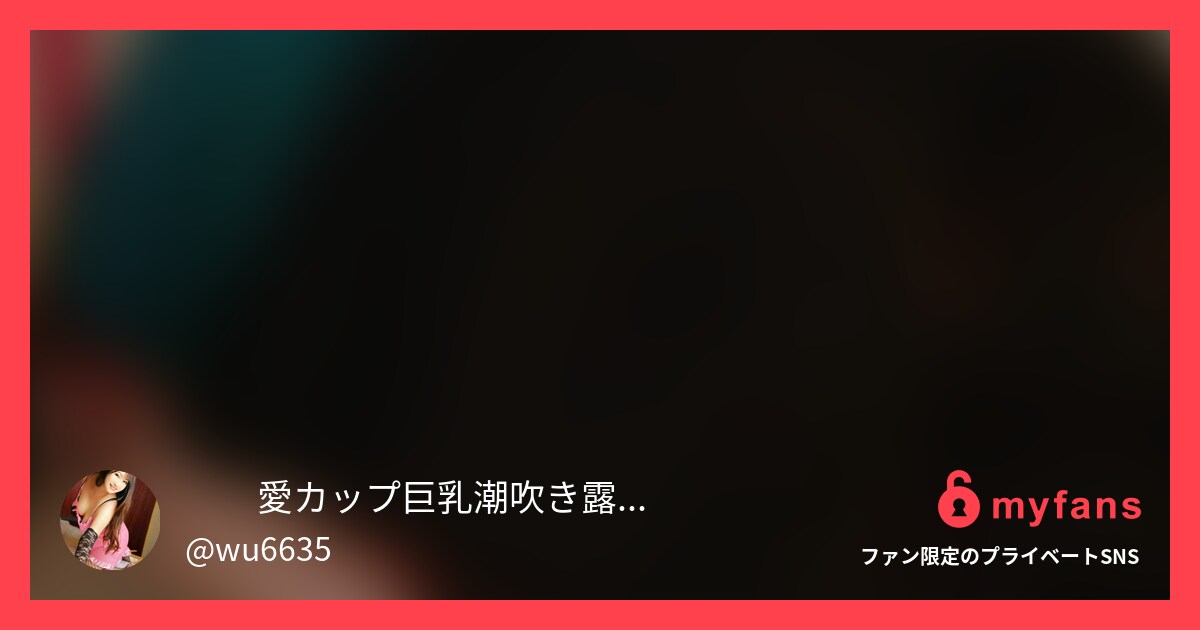 ️サンプル切り抜き ️ | ️人妻愛iカップ巨乳OL露出狂潮吹きハメlog🌈もなみん🌻さんのプライベートSNS | myfans(マイファンズ)