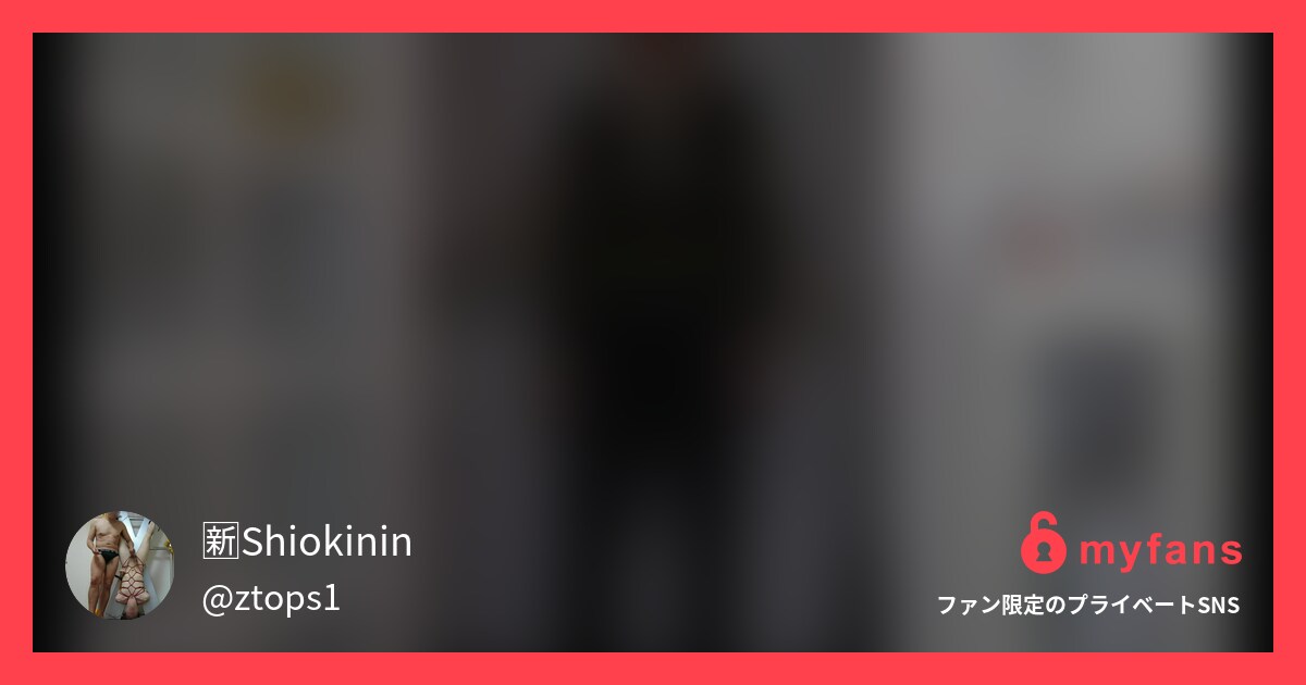 美しき変態青年恥 の N... | 🈟ShiokininさんのプライベートSNS | myfans(マイファンズ)