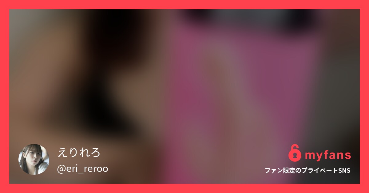 エムズアンバサダー【PINK!! ... | えりれろさんのプライベートSNS | myfans(マイファンズ)