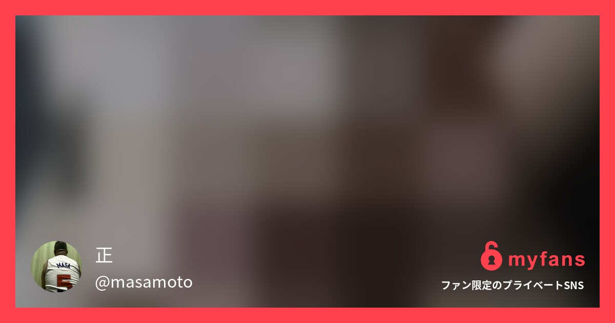 消されたので | 正さんのプライベートSNS | myfans(マイファンズ)