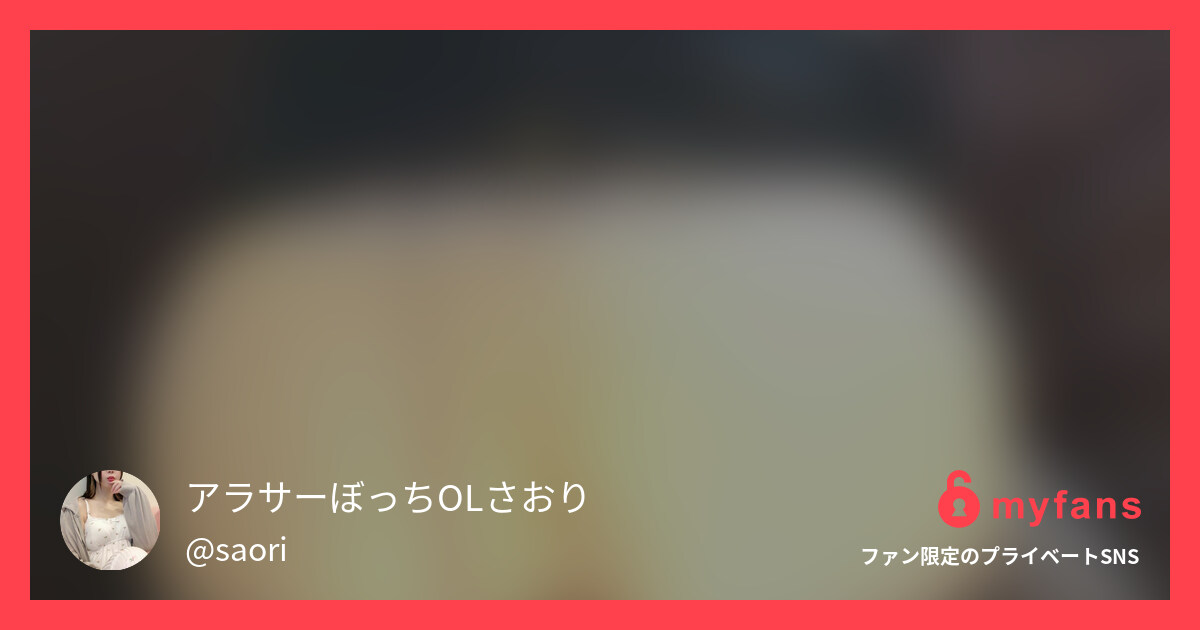 こんばんは🌙アラサーぼっちOLのさ... | アラサーぼっちOLさおりさんのプライベートSNS | myfans(マイファンズ)
