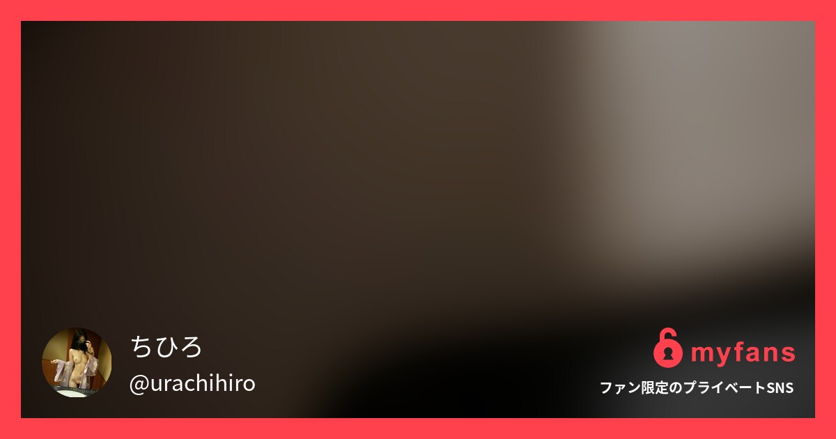 48弾 19分48秒まだまだ暑い日... | ちひろさんのプライベートSNS | myfans(マイファンズ)