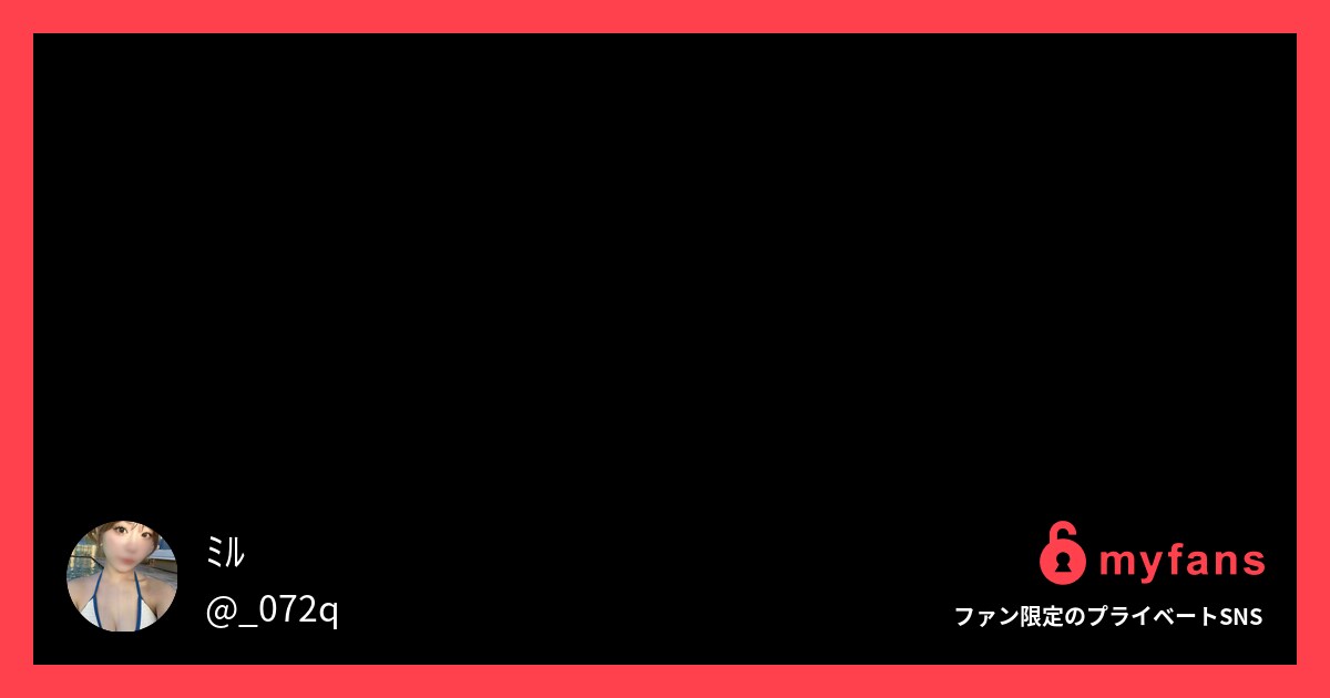 私としかえっちしたことないフォロワ... | ﾐﾙさんのプライベートSNS | myfans(マイファンズ)