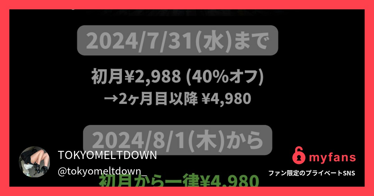 ⚠️初月割引終了のお知らせ⚠️20... | TOKYOMELTDOWNさんのプライベートSNS | myfans(マイファンズ)