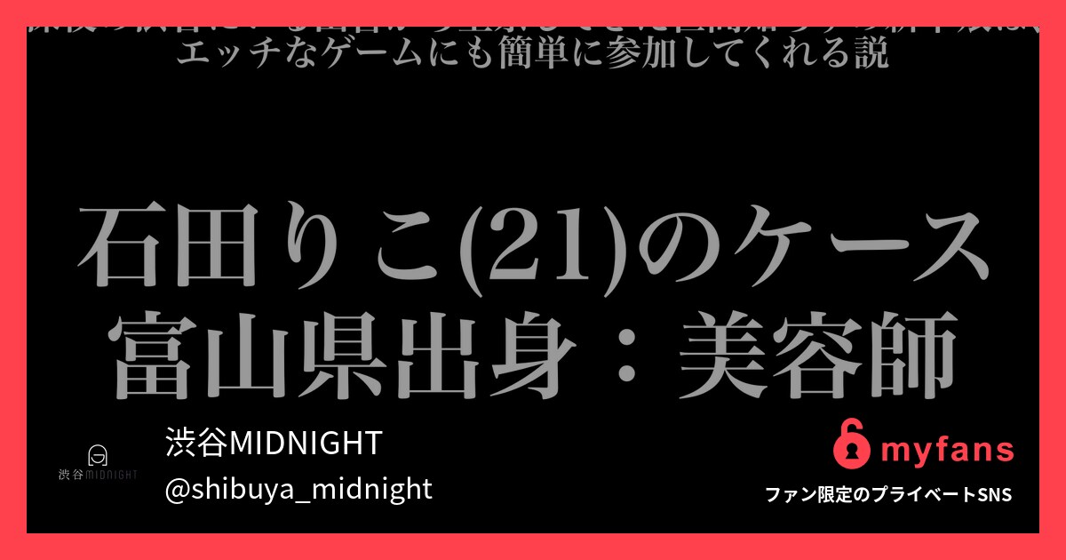 【本編はプランに加入するとご覧いた... | 渋谷MIDNIGHTさんのプライベートSNS | myfans(マイファンズ)