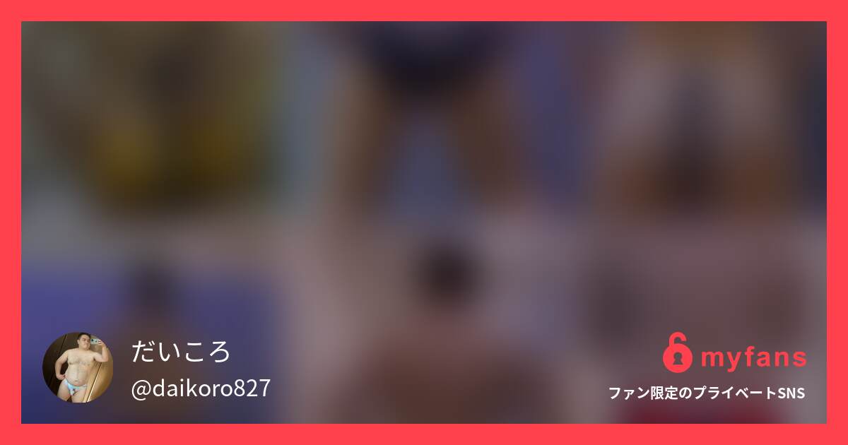 9月中は、もうプール行く時間無いか... | だいころさんのプライベートSNS | myfans(マイファンズ)