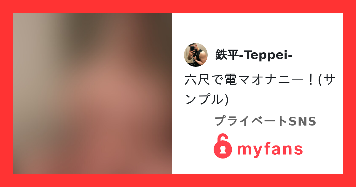 六尺で電マオナニー！(サンプル) | 鉄平-Teppei-さんのプライベートSNS | myfans(マイファンズ)