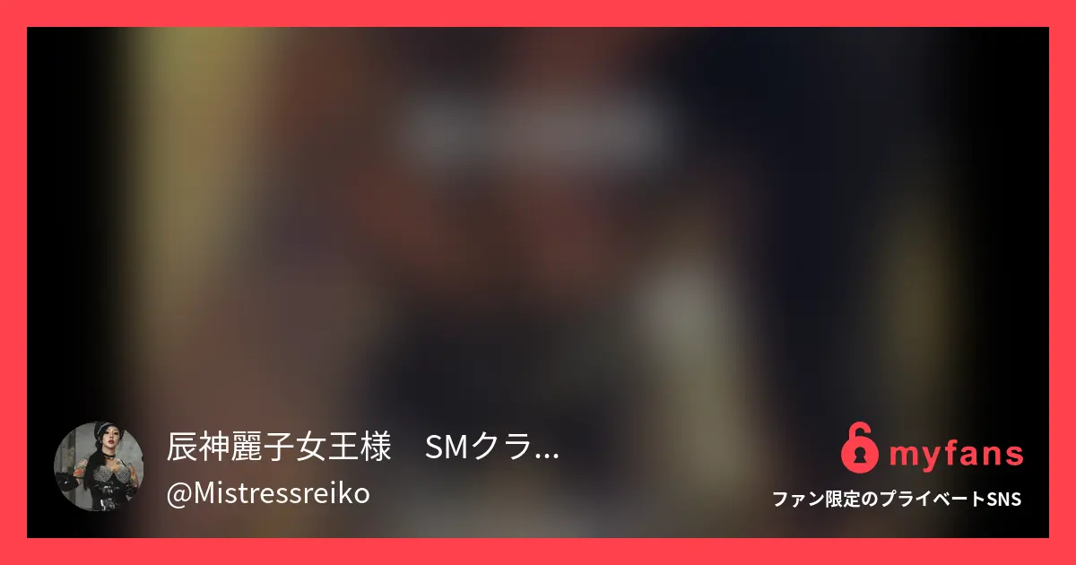 聖水動画 | 辰神麗子女王様🦋SMクラブMantis@Tokyo🦋さんのプライベートSNS | myfans(マイファンズ)