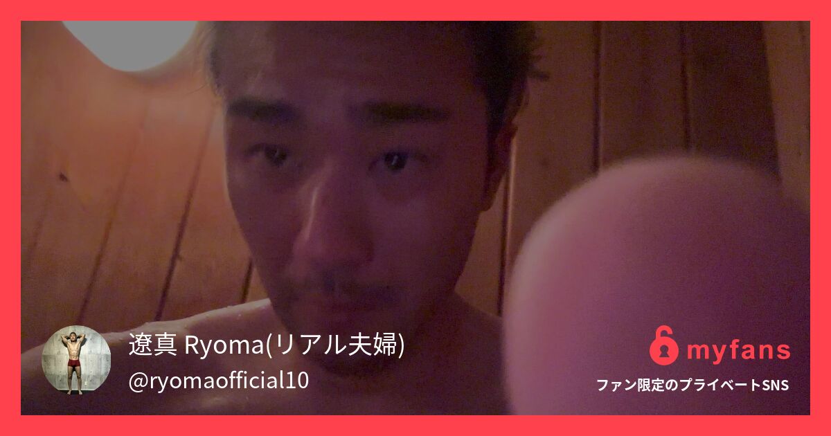 サウナ行ってきた😄 | 遼真 Ryoma(リアル夫婦)さんのプライベートSNS | myfans(マイファンズ)