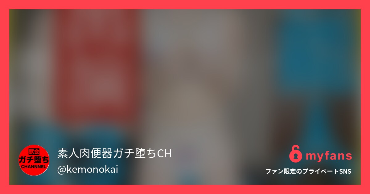 【サンプル動画】※期間限定公開11... | SNS ส่วนตัวของ 【獣会】素人肉便器ガチ堕ちCH | myfans