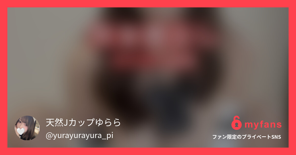 こちらは【ゆららの顔出しプラン限定... | 天然Kカップゆらら🎐🩶さんのプライベートSNS | myfans(マイファンズ)