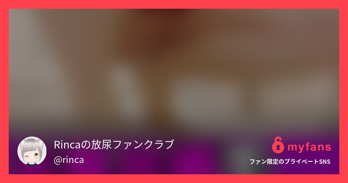 続き：https://myfans... | Rincaの放尿ファンクラブさんのプライベートSNS | myfans(マイファンズ)