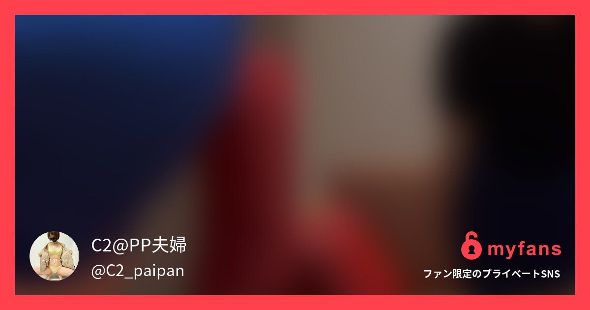 【潮吹き人妻NTR①】しっかり下着... | C2@PP夫婦さんのプライベートSNS | myfans(マイファンズ)