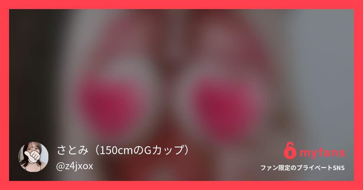 爆乳！！！とおちんちんのおもちゃの... | さとみ（身長148cmのGカップ）さんのプライベートSNS | myfans(マイファンズ)