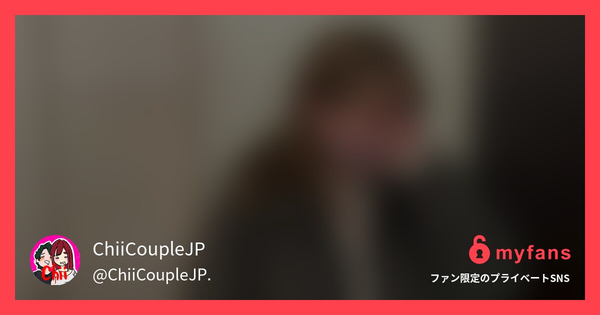 今回はChiiが、ずーーーっと行き... | ChiiCoupleJPさんのプライベートSNS | myfans(マイファンズ)