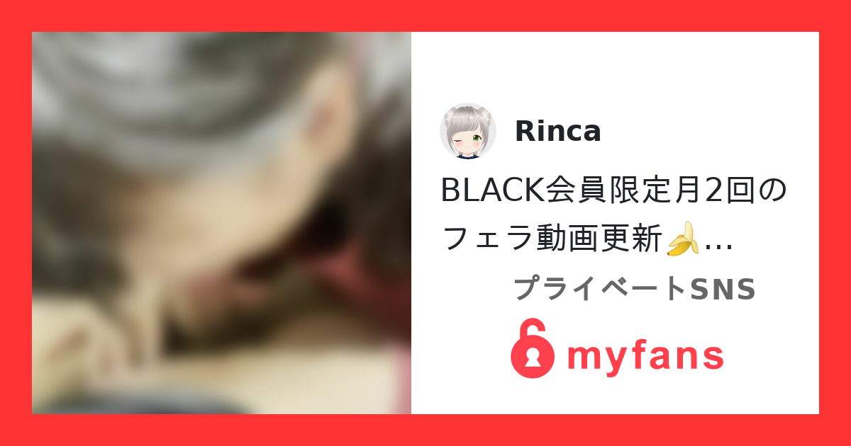BLACK会員限定月2回のフェラ動... | Rincaの放尿ファンクラブさんのプライベートSNS | myfans(マイファンズ)