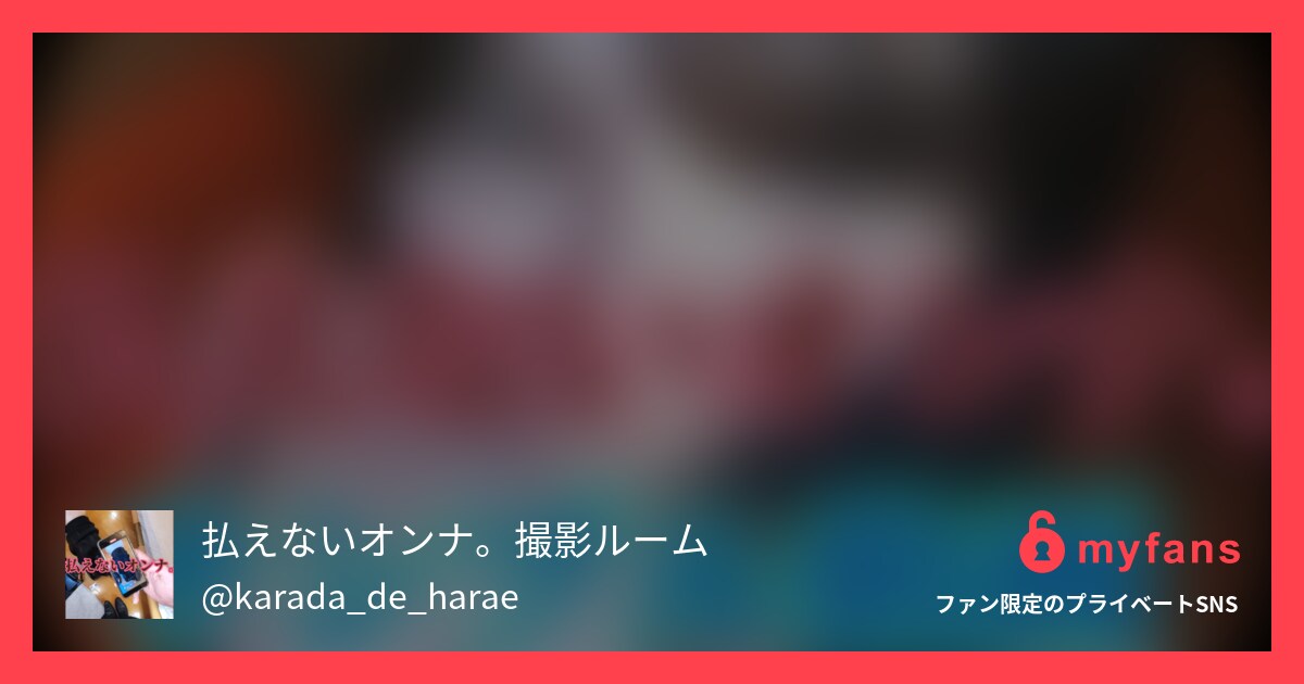 詳細⇒ https://myfan... | 払えないオンナ。撮影ルー厶さんのプライベートSNS | myfans(マイファンズ)