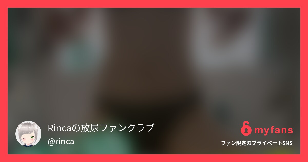 11/15(水)💟ガニ股限界放尿💟... | Rincaの放尿ファンクラブさんのプライベートSNS | myfans(マイファンズ)