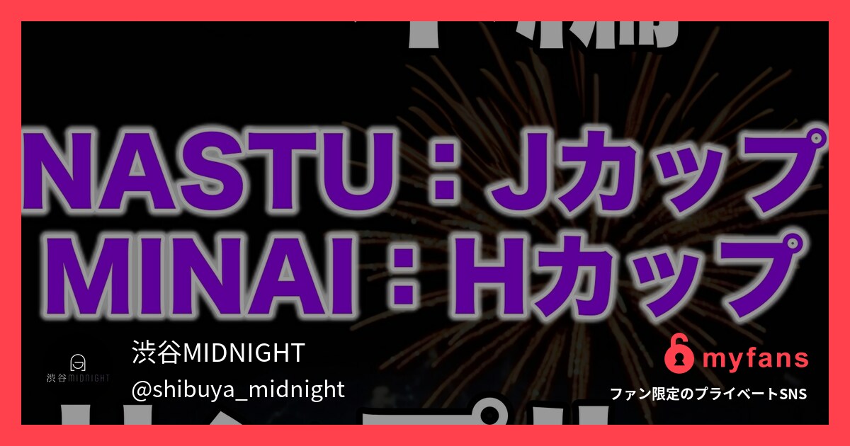 【本編はプランに加入するとご覧いた... | 渋谷MIDNIGHTさんのプライベートSNS | myfans(マイファンズ)