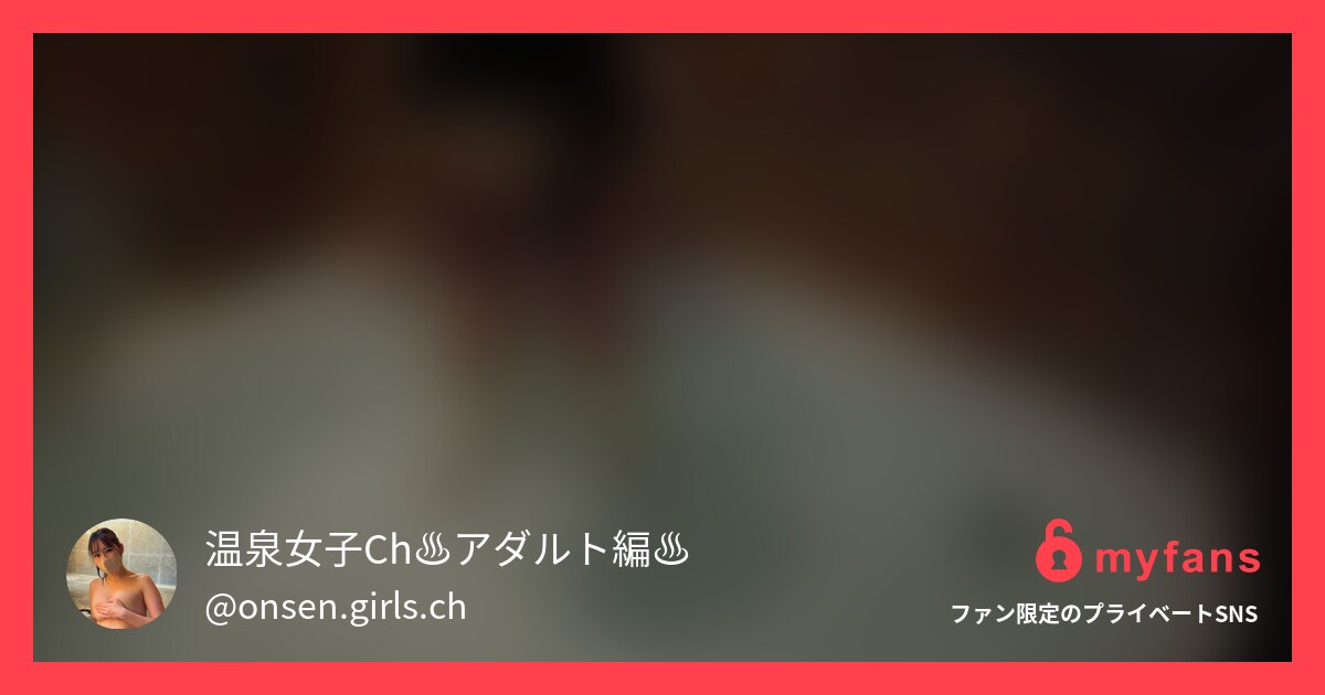 「ひめか」のシャワータイムです😍ち... | 温泉女子Ch♨アダルト編💓さんのプライベートSNS | myfans(マイファンズ)