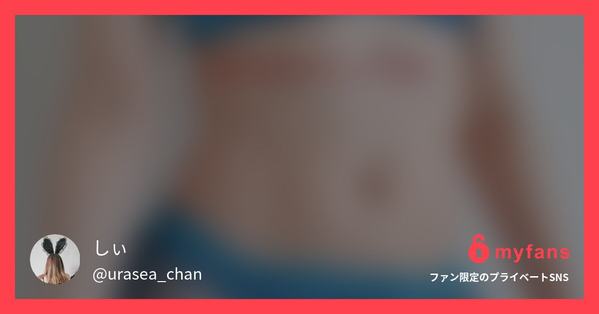 Lesiage | しぃ🍓さんのプライベートSNS | myfans(マイファンズ)