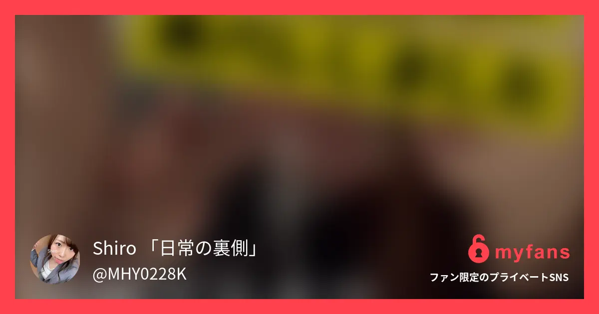 同僚に身バレしました...射精する... | Shiro 「日常の裏側」さんのプライベートSNS | myfans(マイファンズ)