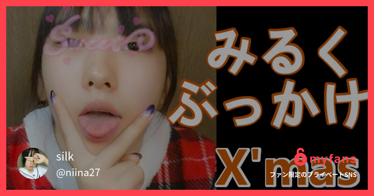 本編はここっ：https://my... | silk🍼スペルマ女子。にぃな🍼さんのプライベートSNS | myfans(マイファンズ)