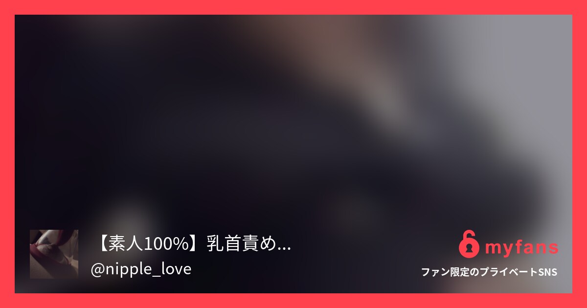 【詳細】↓ここをタップ【19歳/H... | 【素人100%】乳首責め・ひなたさんのプライベートSNS | myfans(マイファンズ)