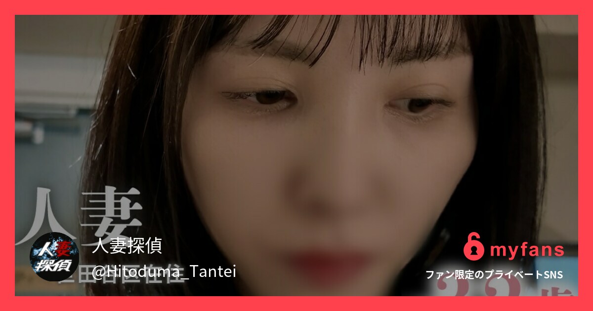 ※さなさんのお試し動画です。さなさ... | 人妻探偵さんのプライベートSNS | myfans(マイファンズ)